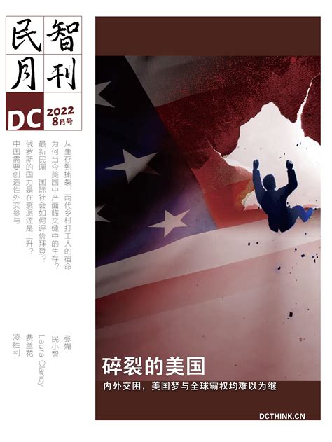 民智月刊2022年8月号 北京民智文化发展战略研究院