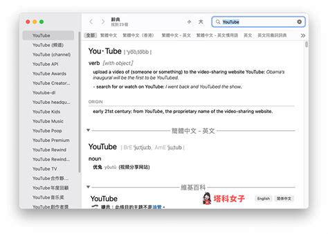 Mac 辭典一直跳出來關閉辭典查詢功能輕鬆解決 塔科女子