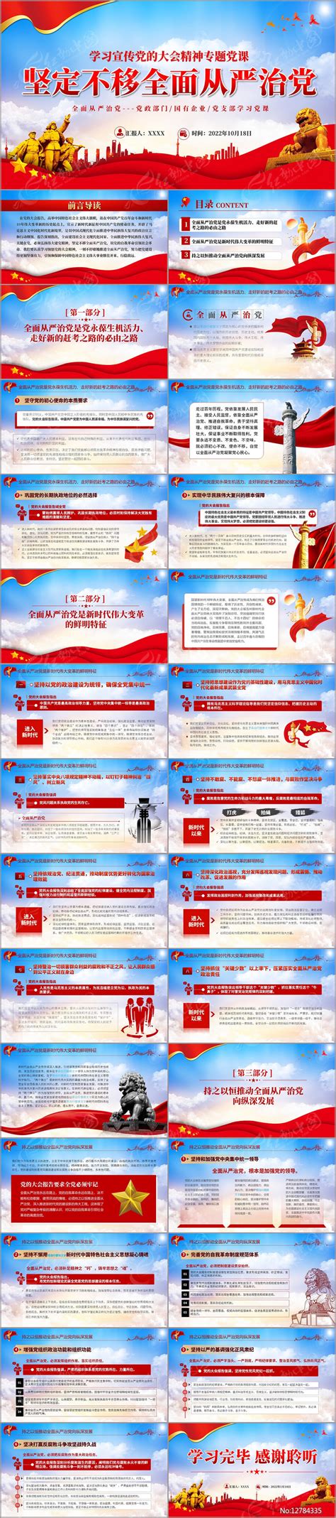 坚定不移全面从严治党党的大会精神ppt下载红动中国