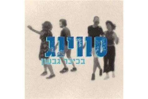 אירוע ריקודי סווינג האמריקאי ברוח שנות השלושים יתקיים בכיכר גבעון תל