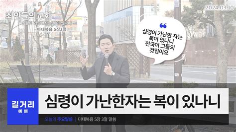 죄인들의교회 길거리예배 2024 03 10 심령이 가난한자는 복이있나니 마태복음5장3절 버스킹예배 노방전도 길거리복음 길거리설교 길거리교회 신촌버스킹 버스킹설교 이름없는천한