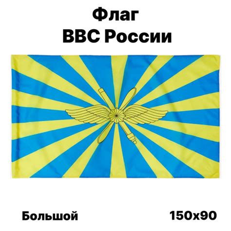 Флаг ВВС России, 90x150 см, без флагштока, большой с карманом - купить ...