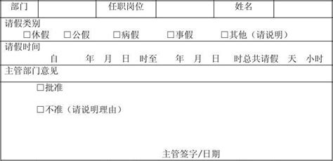 员工请假申请表word文档在线阅读与下载无忧文档