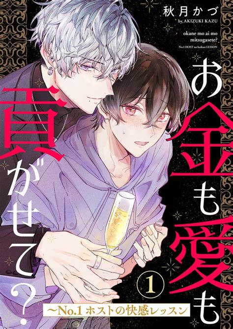 【話・連載】お金も愛も貢がせて？～no 1ホストの快感レッスン（caramel） 話・連載（マンガ）、bl（ボーイズラブ）秋月かづ