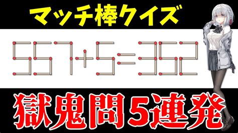 【マッチ棒問題】これは激ムズ★獄鬼問5連発★ Youtube