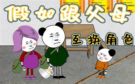 假如跟父母互换角色，会发生什么事？ 阿婆橙小橙 阿婆橙小橙 哔哩哔哩视频