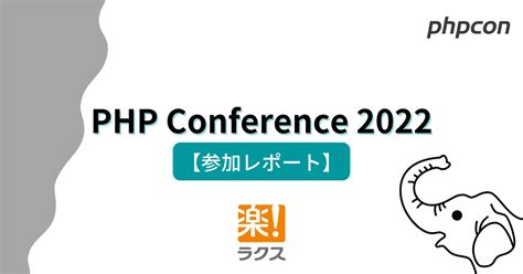PHP Conference 2022参加レポート RAKUS Developers Blog ラクス エンジニアブログ