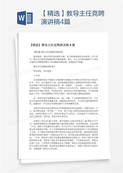 【精选】教导主任竞聘演讲稿4篇模板下载竞聘图客巴巴