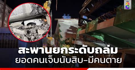 ทางยกระดับถนนอ่อนนุช ลาดกระบังที่อยู่ระหว่างการก่อสร้างพังถล่ม ย่านลาดกระบัง มีคนเจ็บหลายราย มี