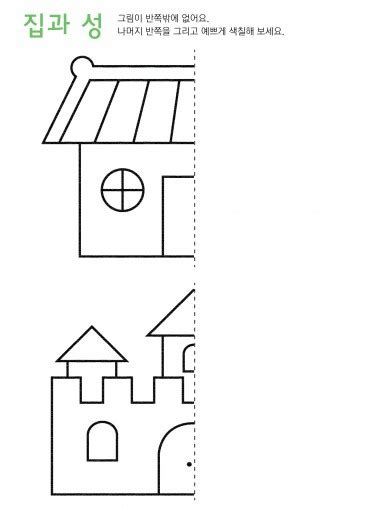 집과 성 반쪽 그리기 All Can I 우리 아이 전용도서관