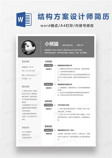 灰色单页结构方案设计师个人简历word模板下载 单页 图客巴巴
