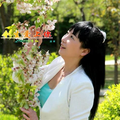 今生爱上你 舞曲版 Álbum de 李红 Spotify