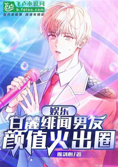 娱乐：白麓绯闻男友，颜值火出圈九月黄泉小说全本小说下载飞卢小说网