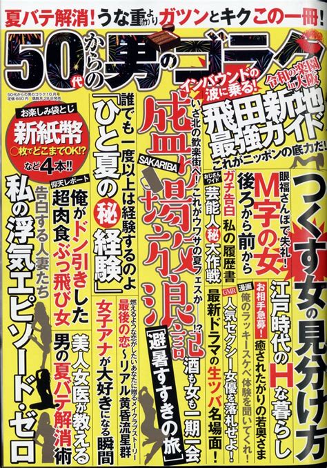 楽天ブックス 50代からの男のゴラク 2024年 10月号 [雑誌] 一水社 4910183991049 雑誌