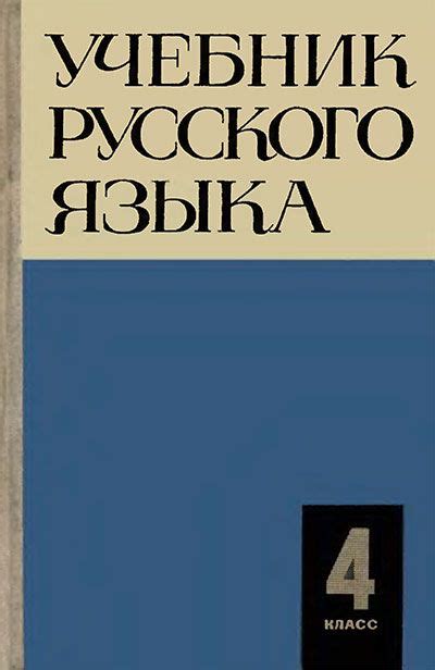 Учебник русского языка ДЛЯ 4 КЛАССА Закожурникова Рождественский 1967 год скачать Советский
