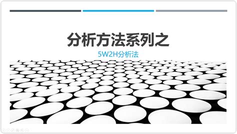 【分析方法系列】之 5w2h 分析法 知乎