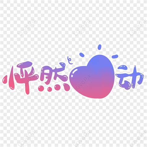 하트 비트 Png 일러스트 무료 다운로드 Lovepik