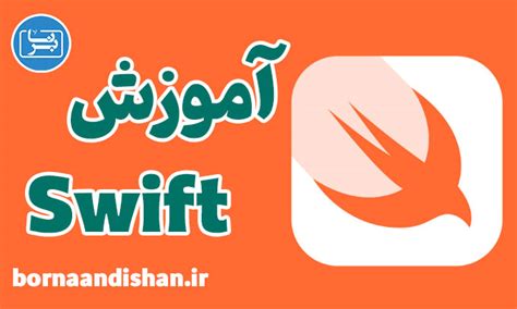 پکیج آموزش برنامه نویسی سوئیفت swift برنا اندیشان