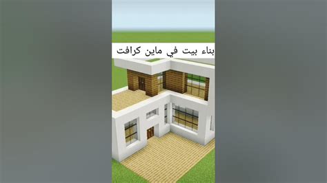 بناء بيت في ماين كرافت Youtube