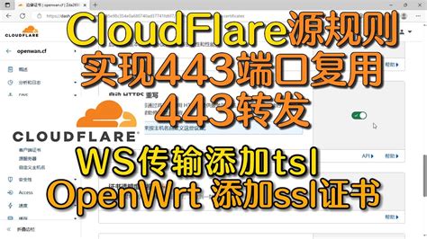 Cloudflare Cdn回源规则 实现443端口转发 Ws添加tls证书 Openwrt添加ssl证书 没有80和443端口搭建web服务