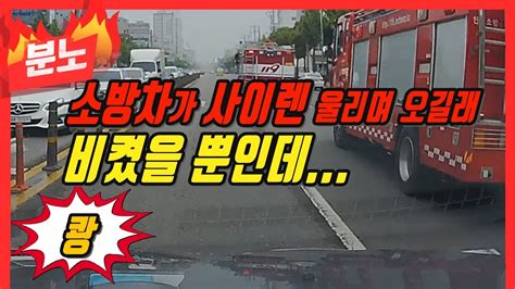3042회 분노 2차로에서 신호대기하다 구급차와 소방차에 양보해 주는 순간 아직 빨간불인데도 1차로 차가 출발하는 바람에