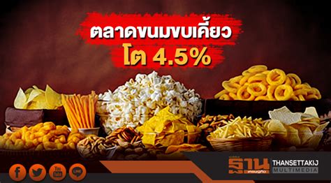 ตลาดขนมขบเคี้ยวโต 4 5 เถ้าแก่น้อยลุยขยายฐานลูกค้า