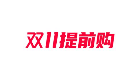 双11提前购