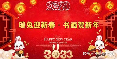 瑞兔迎新春书画贺新年艺术名家郭大庆作品展 知乎