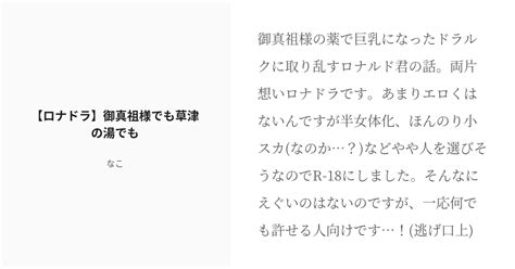 R 18 ロナドラ 吸死【腐】100users入り 【ロナドラ】御真祖様でも草津の湯でも なこの小説 Pixiv