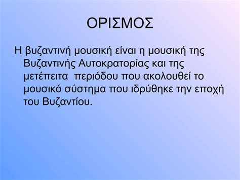 ΒΥΖΑΝΤΙΝΗ ΜΟΥΣΙΚΗ Ppt