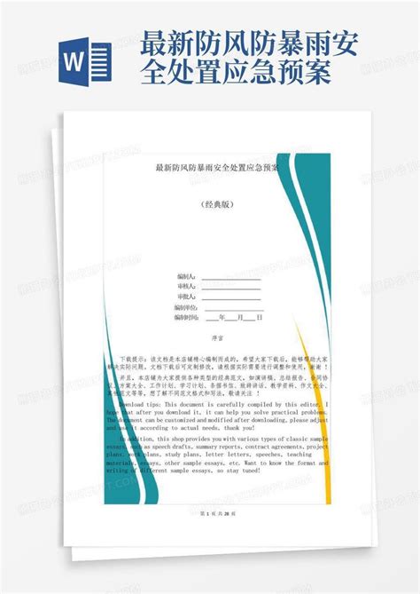 最新防风防暴雨安全处置应急预案word模板下载编号lydamzzz熊猫办公