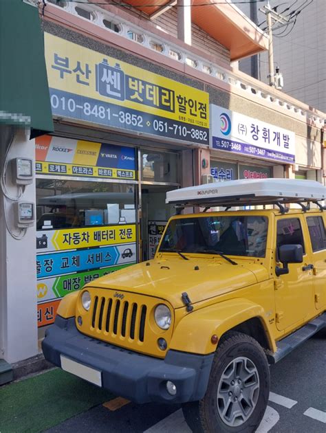 지프 랭글러 루비콘 로케트 Agm 80 L4 배터리 교체 후기 교체번호 및 일자 1443 20231031 네이버 블로그