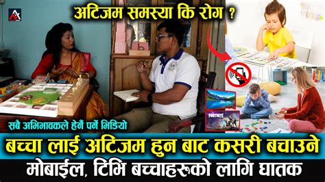 अटिजम के हो Autism आफनो बच्चा लाई अटिजम समस्या बाट कसरी टाढा राख्ने
