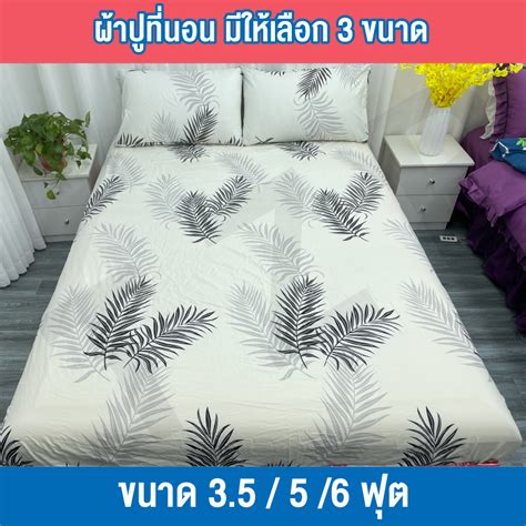 ผ้าปูที่นอนแบบรัดมุม พร้อมปลอกหมอน ผ้าปูเตียง มีหลายลายให้เลือก มีไห้เลือกขนาด 3 5 5 6 ฟุต