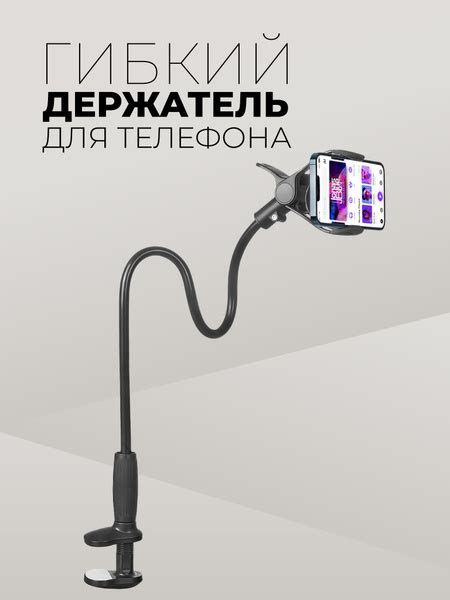 Держатель гибкий для телефона чёрный/Универсальное крепление для ...