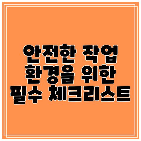 안전한 작업 환경을 위한 필수 체크리스트
