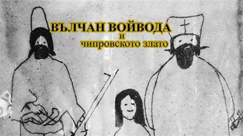 Чипровските легенди за Вълчан войвода Youtube
