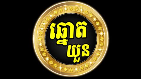 ឆ្នោតយួន ចូលចំ💸 ចាក់ ផ្សាយ បន្ត ផ្ទាល់ Youtube