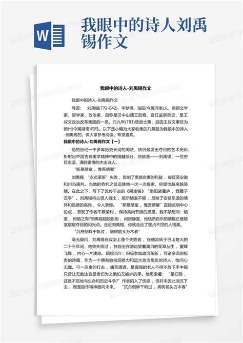 我眼中的诗人 刘禹锡作文Word模板下载 编号lajekopa 熊猫办公