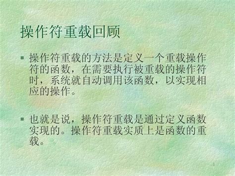 c 操作符重载 word文档在线阅读与下载 无忧文档
