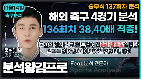 분석왕김프로tv 승무패 And 프로토분석 승부식 137회차 해외 축구 월드컵 예선 4경기 조합 프로토분석 승무패 분석왕김프로 Youtube