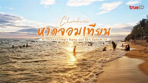 หาดจอมเทียน ที่เที่ยวชลบุรี ทะเลใกล้กรุงเทพ Hang Out ชิลๆ รับลมทะเล