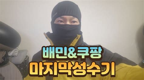 배민 쿠팡 마지막 성수기 비오는날 쿠팡 미션 성공할수 있을까 Youtube