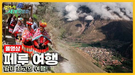 걸어서세계속으로full📺 토착 문화와 스페인 문화가 서로 공존해 독특한 문화가 녹아있는 나라 페루 Trip To Peru Kbs 20191214 Youtube