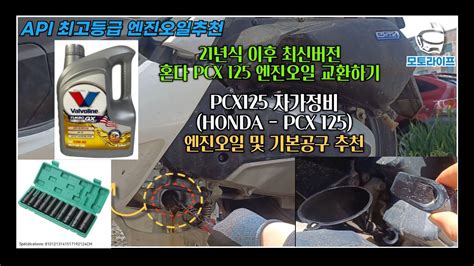 Honda 21년식 이후 혼다 Pcx 엔진오일 교체하기 준비물정비꿀팁 Pcx Pcx125 Honda 자가정비 엔진오일 엔진오일교환 오토바이정비