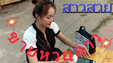 สาวสวย ขายหวยลาว YouTube