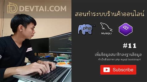 สอนทำระบบร้านค้าออนไลน์ ep 11 mysqli insert เพิ่มข้อมูลสมาชิกและบันทึก