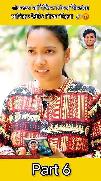 একজন অশিক্ষিত চাকর কিভাবে মালিকে উচিৎ শিক্ষা দিলো 🤣😡 Part 6 Shahed