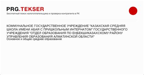 ᐉ КОММУНАЛЬНОЕ ГОСУДАРСТВЕННОЕ УЧРЕЖДЕНИЕ КАЗАХСКАЯ СРЕДНЯЯ ШКОЛА ИМЕНИ АБАЯ С ПРИШКОЛЬНЫМ