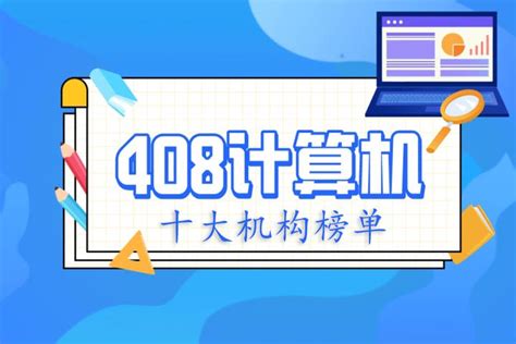 计算机408考研十大机构榜单 知乎 计算机408考研十大机构榜单 知乎